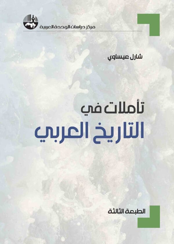 Reflections on Arab History - Centre for Arab Unity Studies