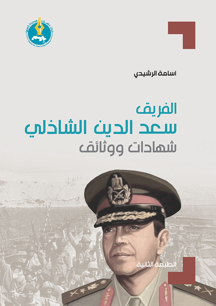 Lt. General Saad El-Shazly: Testimonies and Documents - Centre for Arab ...