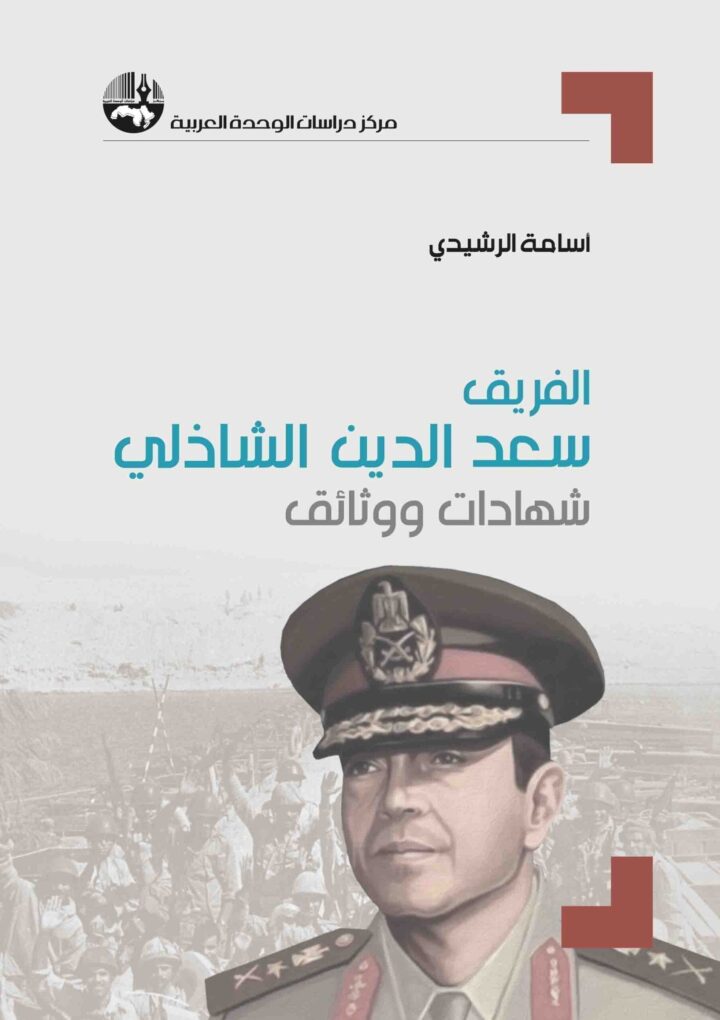 Lt. General Saad El-Shazly: Testimonies and Documents - Centre for Arab ...