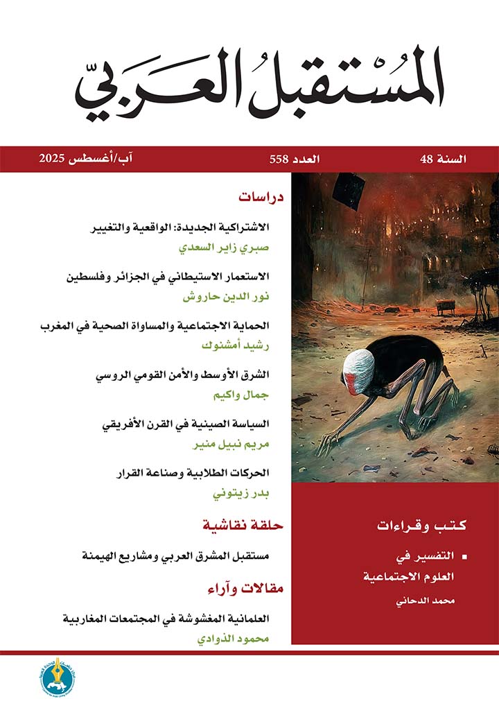 The ARAB FUTURE (AL MUSTAQBAL AL ARABI), No. 558, August 2025 - Centre ...